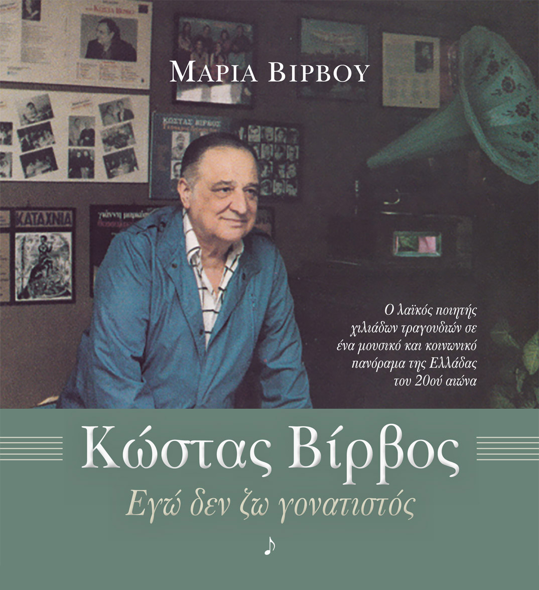 Κώστας Βίρβος | Παρουσίαση βιβλίου στον «Παρνασσό» | Εκδόσεις Παπαζήση