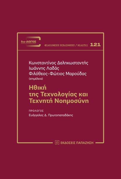Ηθική της τεχνολογίας και τεχνητή νοημοσύνη - Εκδόσεις Παπαζήση
