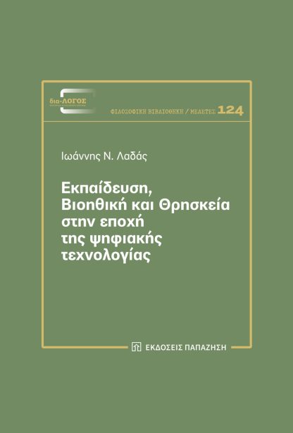 Εκπαίδευση, βιοηθική και θρησκεία στην εποχή της ψηφιακής τεχνολογίας ...